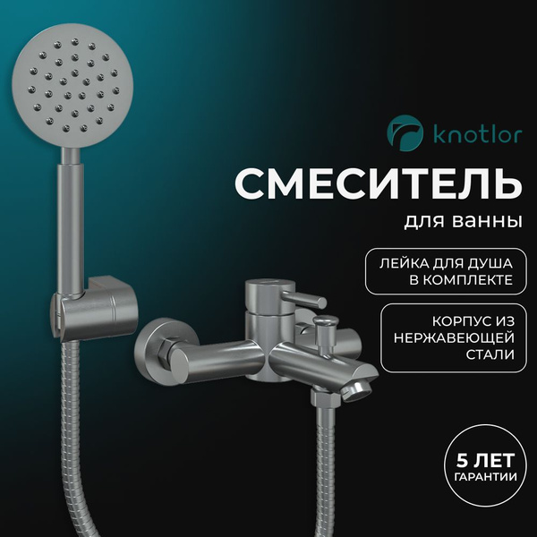 Смеситель для ванны, кран для ванной с душем KNOTLOR (Streamline SS-05, нержавеющая сталь ...