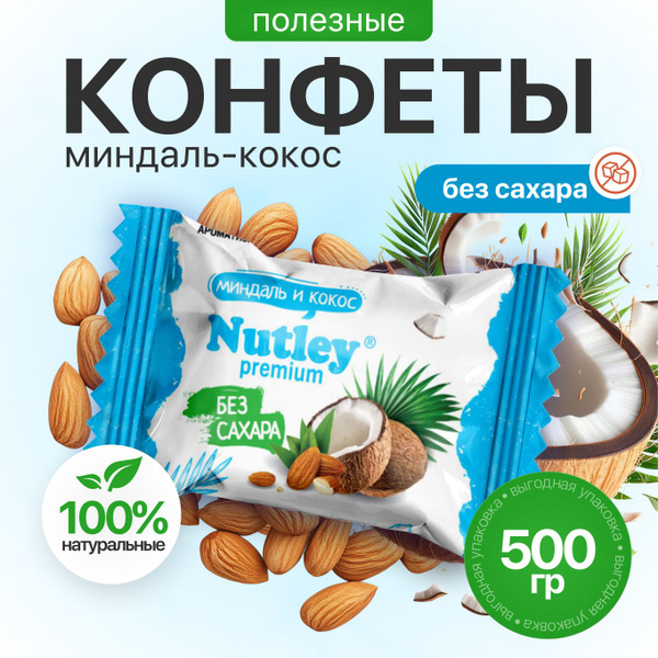 Конфеты Nutley Premium "Миндаль- Кокос" (500г.) - купить с доставкой по ...