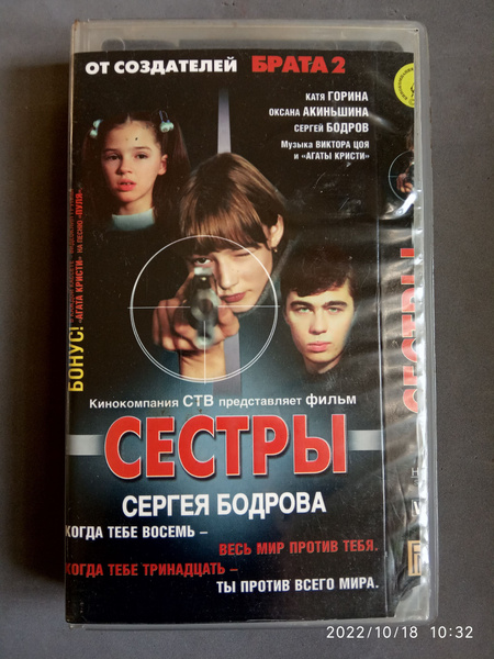 VHS Видеокассета фильм "Сестры". 2001г. режиссер Сергей Бодров - купить ...