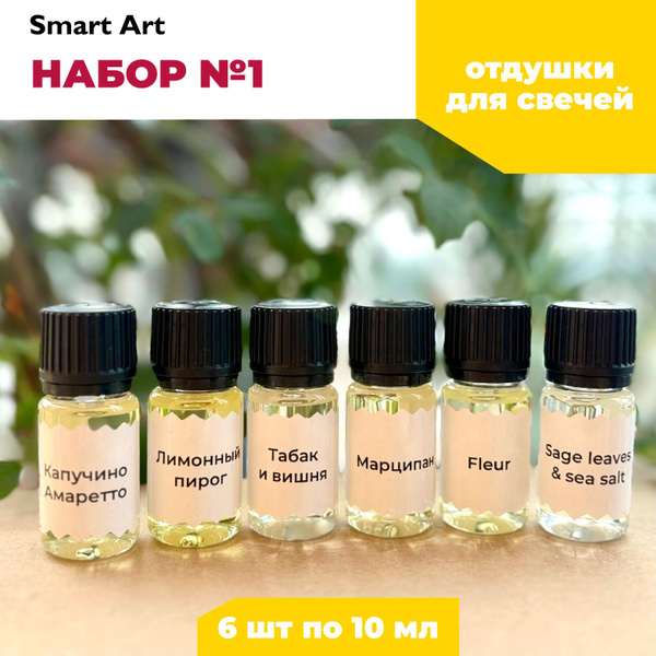 Отдушки для свечей - набор №1 - купить с доставкой по выгодным ценам в ...