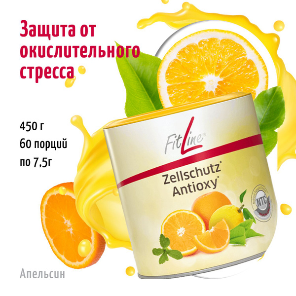Комплекс Антиоксидантов FitLine Zellschutz Antioxy / БАД Фит Лайн ...