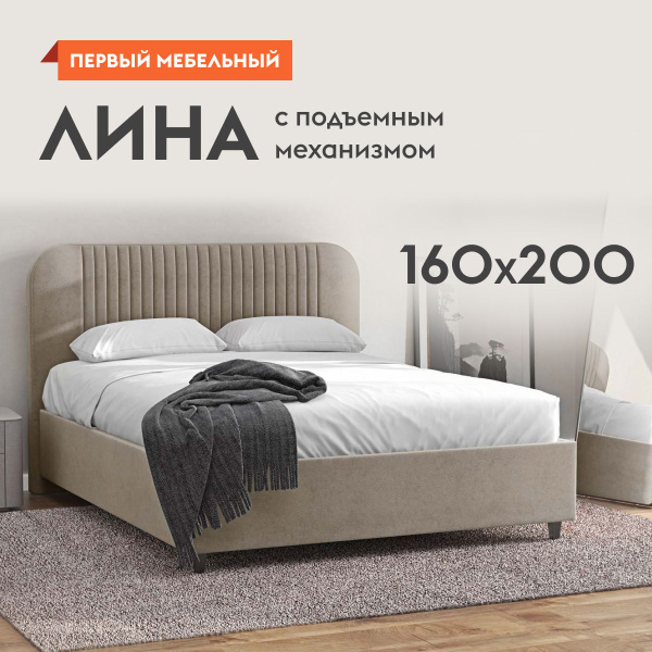 Двуспальная кровать Лина 160х200 см, с подъемным механизмом, с ...