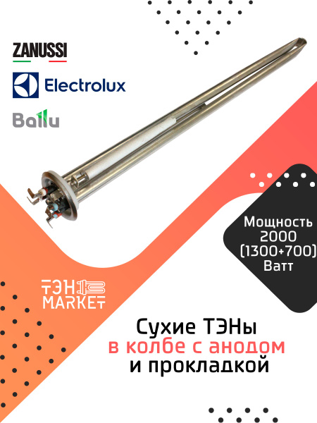 Сухие ТЭНы в колбе 2000W (1300+700) с анодом и прокладкой, для ...