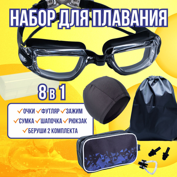 Очки для плавания мужские женские антифог с берушами , шапочкой, зажим ...