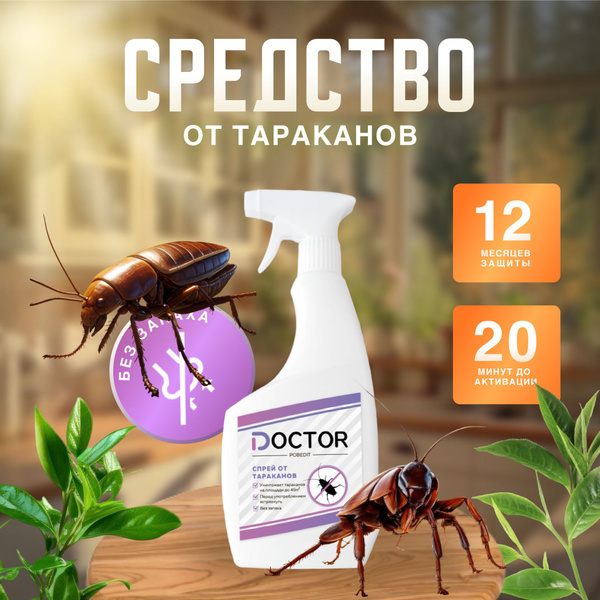 Средство от тараканов, отрава Доктор Победит, спрей 0,5л , без запаха ...