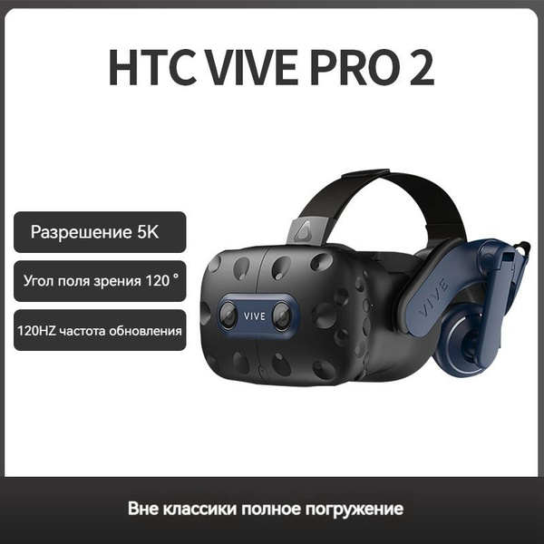 VR-очки HTC Vive pro2Профессиональная версия - купить по выгодным ценам в интернет-магазине OZON ...