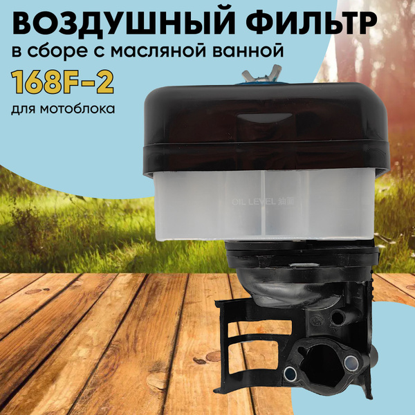 Фильтр воздушный в сборе (с масляной ванной) - 168F /170f (1шт) купить на OZON по низкой цене ...