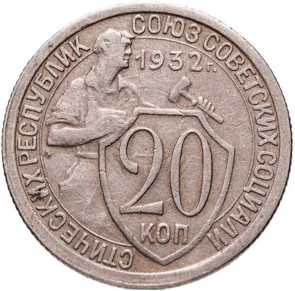 Монета 20 копеек 1932 - купить в интернет-магазине OZON с быстрой доставкой (1693432482)