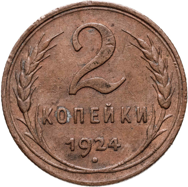Монета 2 копейки 1924 - купить в интернет-магазине OZON с быстрой доставкой (1693434159)