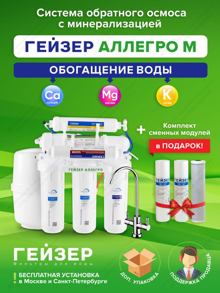 Система обратного осмоса Гейзер "Аллегро М", с минерализатором(новый ...