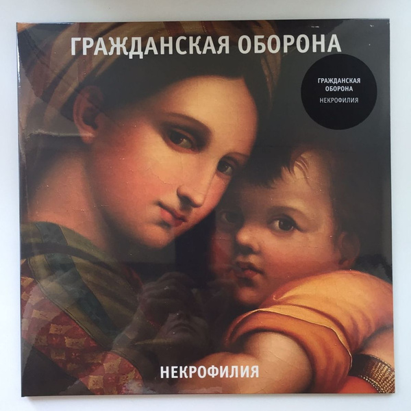Виниловая пластинка Гражданская оборона - Некрофилия LP - купить с ...
