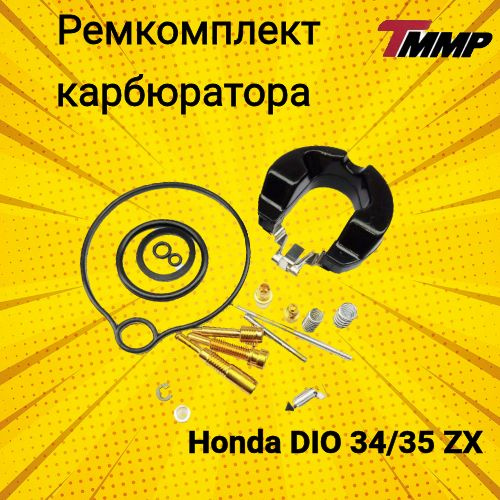 Ремкомплект карбюратора Honda Dio AF-34/35ZX / Хонда дио 34-35 - купить ...