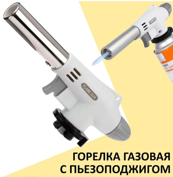 Многофункциональная газовая горелка, с пьезоподжигом/Газовая горелка ...