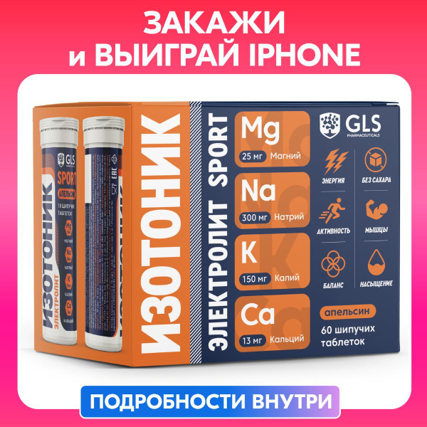 Таблетки шипучие Изотоник "Электролит REDJAR", со вкусом апельсина ...