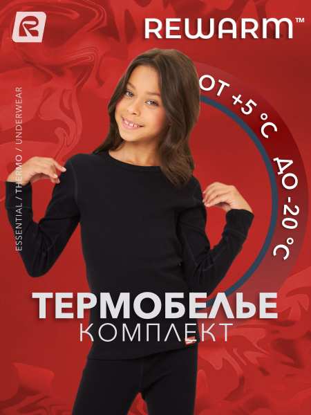 Комплект термобелья REWARM 164 - купить по выгодной цене в интернет-магазине OZON (1678011229)