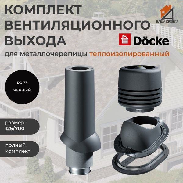 Комплект вентиляционного выхода Docke для металлочерепицы теплоизолированный ИЗЛ-125/700 RR33 ...