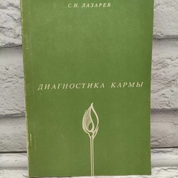 Диагностика кармы. Книга 1. Система полевой саморегуляции. Лазарев ...