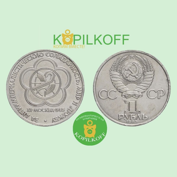 Монета 1 рубль XII Всемирный фестиваль молодежи и студентов, серия "Юбилейные и памятные монеты ...