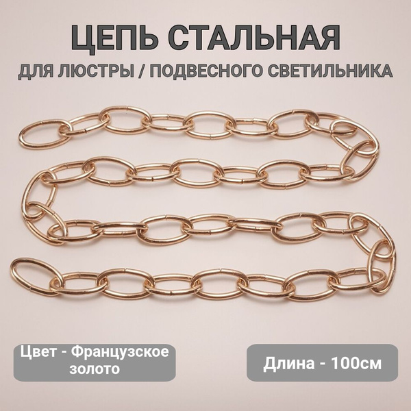 Цепь для люстры стальная подвес для светильника, длина 100 см, звено ...