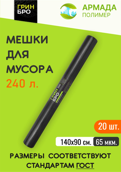 Мусорный пакет ГринБро 240 литров Мешки (пакеты) для мусора ПВД, 20 ...