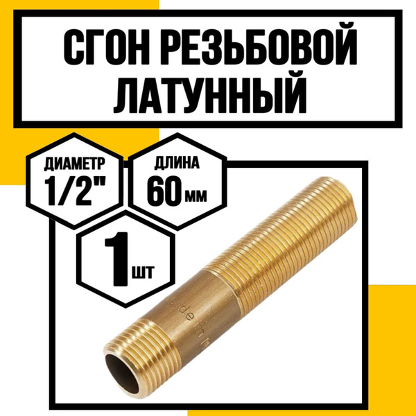 Сгон латунный 1/2 наружная резьба 60мм купить на OZON по низкой цене ...