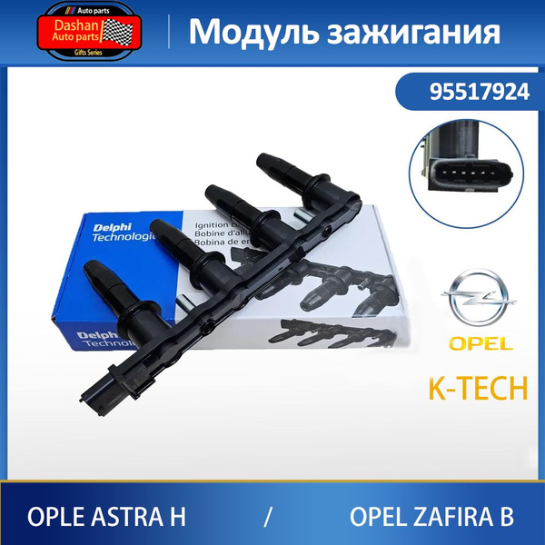 Модуль зажигания Опель Астра Н, Зафира B Z16-18XEP-XER DELPHI,арт ...