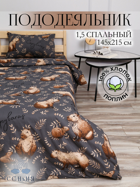 Пододеяльник 1,5 спальный, 145x215 купить c доставкой на OZON по низкой цене (1697132618)