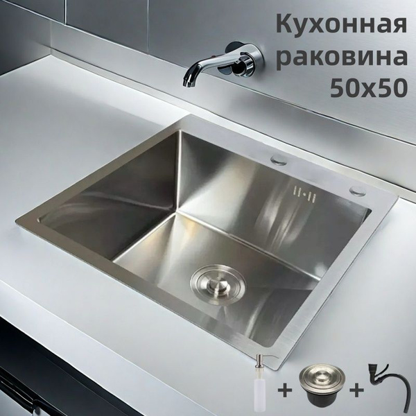 Мойка для кухни из нержавеющей стали 50*50 см Цвет сатин. Кухонная ...