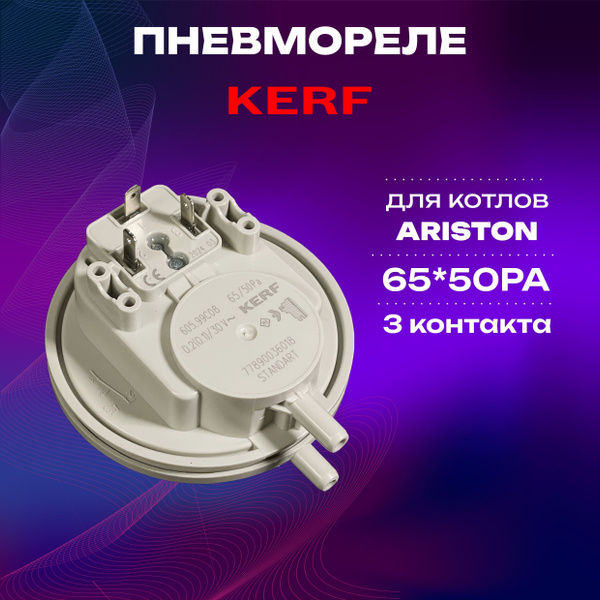Пневмореле (прессостат) KERF 65-50 РА 3- контакта для котлов Ariston ...