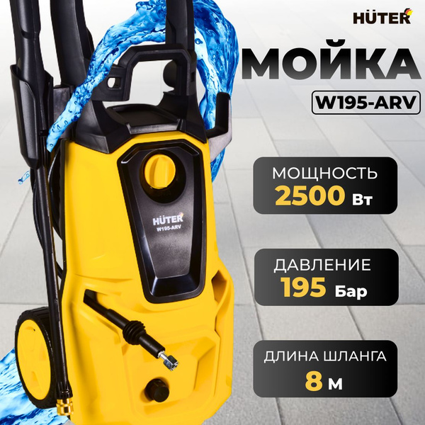 Мойка высокого давления, минимойка, Huter W195-ARV (195 бар, 2500вт, с функцией самовсасывания ...