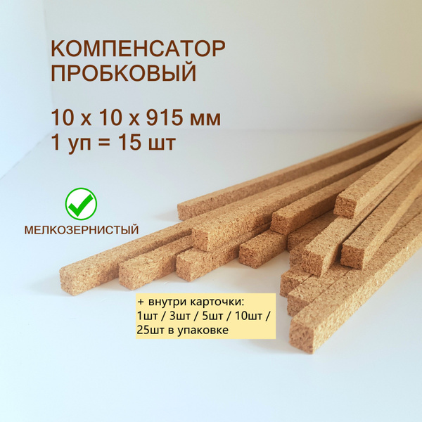 Порожек для пола 10x10х915мм (15шт/уп), пробковый компенсатор, порог ...