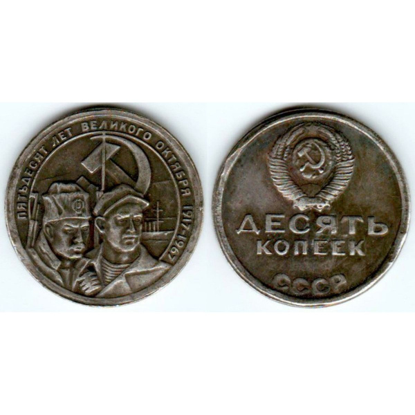 Сувенирная монета СССР 10 копеек 1967 50 лет Советской власти купить на OZON по низкой цене ...
