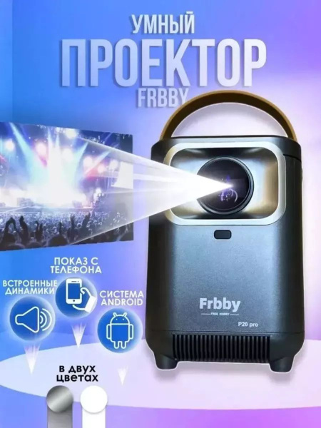 Проектор FRBBY u603457 купить по доступной цене с доставкой в интернет ...