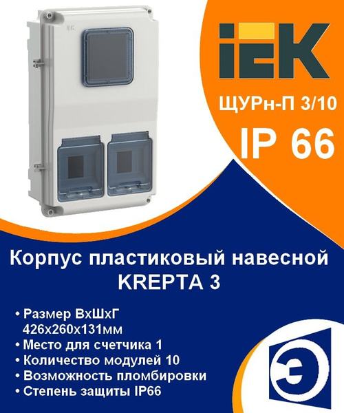Корпус пластиковый навесной уличный ЩУРн-П 3/10 IP66 (3ф счетчик + 10 модулей) KREPTA IEK купить ...