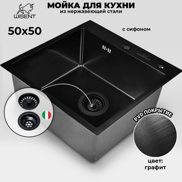 Мойка для кухни нержавеющая врезная 50*50 WISENT графит - купить с ...