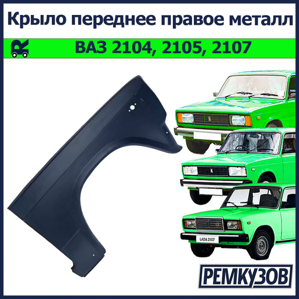 Крыло переднее правое ВАЗ 2105, 2107, 2104 - купить с доставкой по ...