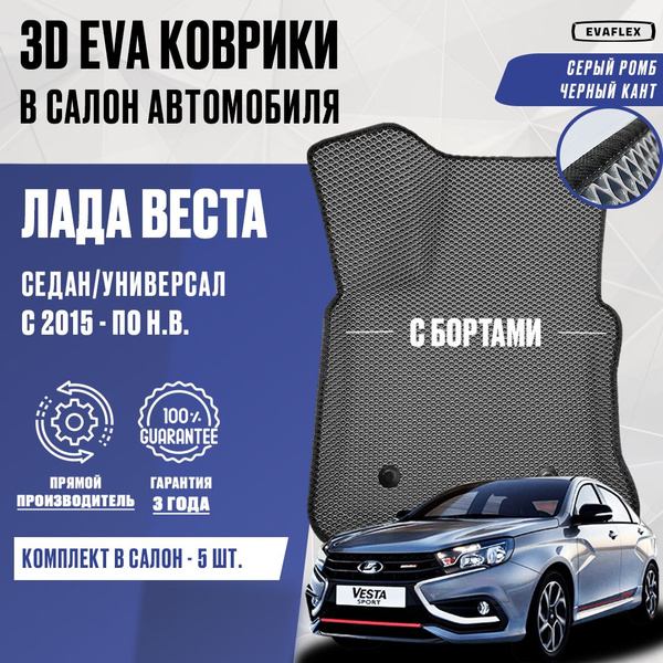 Ева коврики Лада Веста Lada Vesta с бортами / Эва коврики Лада Веста с бортами купить на OZON по ...