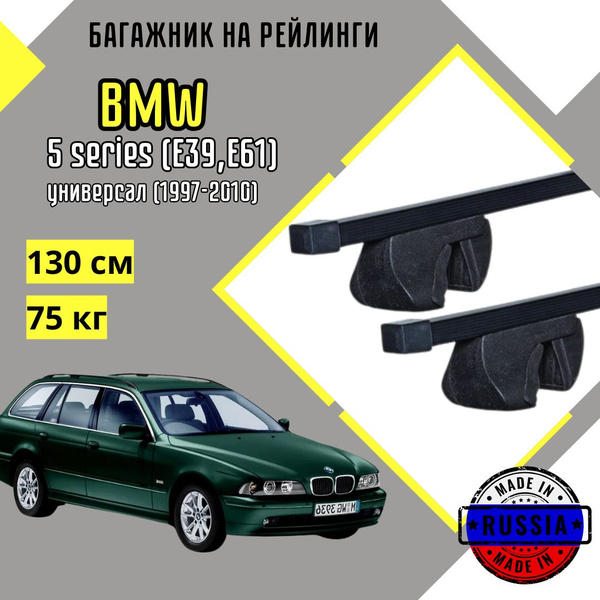 Комплект багажника Inter IF130B/BMW 5 series (E39,E61)123! - купить по доступным ценам в ...