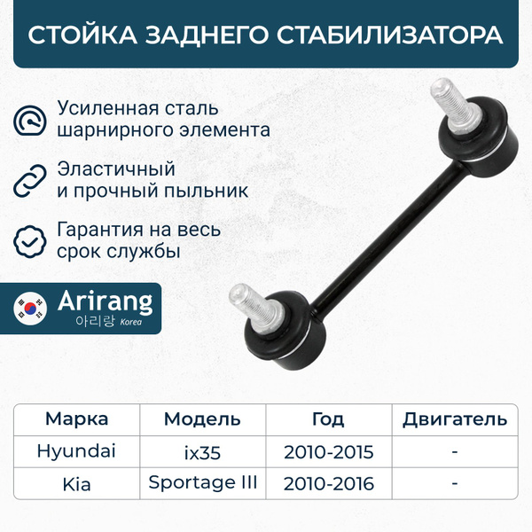 Стойка стабилизатора задняя Hyundai IX35, Tucson, Sonata, Kia Ceed ...