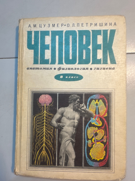 Человек анатомия, физиология и гигиена. 8 класс | Цузмер Анна Моисеевна ...