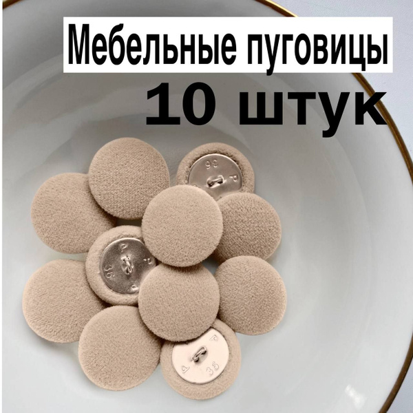 Мебельные пуговицы для каретной стяжки велюр, 10 шт. - купить с ...