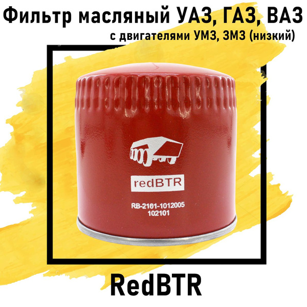Фильтр масляный redBTR УАЗ, ГАЗ, ВАЗ с двигателями УМЗ, ЗМЗ (низкий) - купить по выгодным ценам ...