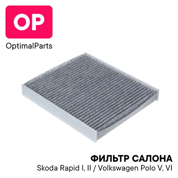 Салонный угольный фильтр Поло седан 5 и 6 ФОЛЬКСВАГЕН ШКОДА Рапид 1 и 2 ...