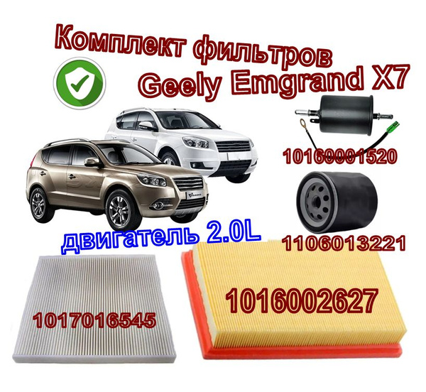 Комплект фильтров Geely Emgrand X7 (Джили Эмгранд Х7) с двигателем 2.0L ...
