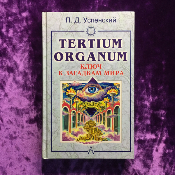 Tertium organum. Ключ к загадкам мира | Успенский Петр Демьянович ...