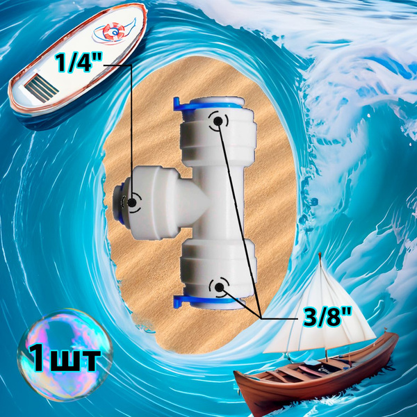 Характеристики Фитинг тройник T-образный 3/8"-1/4"-3/8" трубки (фитинги ...