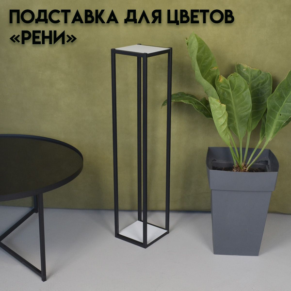 Подставка для цветов напольная с одной полкой металлическая лофт купить ...