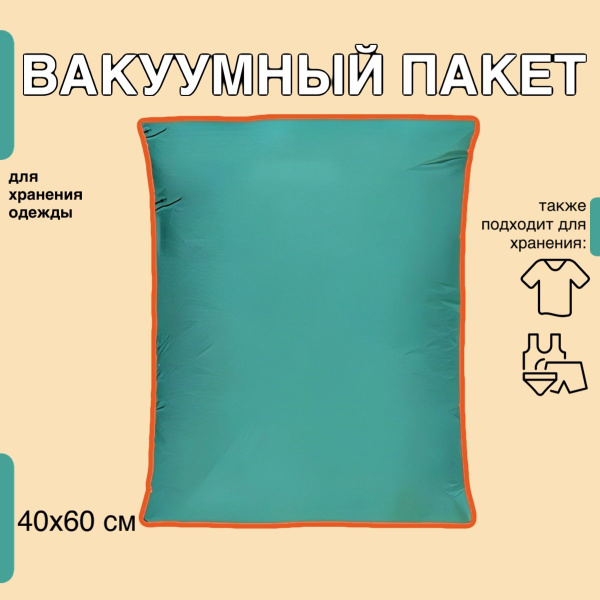Вакуумный пакет 40 купить по выгодной цене в интернет-магазине OZON ...