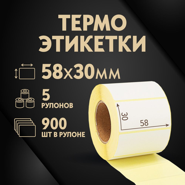 Термоэтикетки 58х30 мм, 900 шт. в рулоне, белые, ЭКО, 5 рулонов ...
