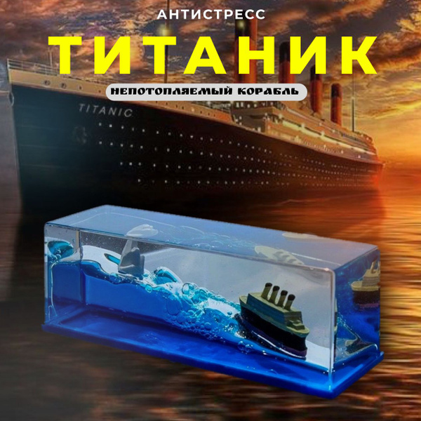 Антистресс непотопляемый корабль "Титаник" в жидкости / Игрушка ...